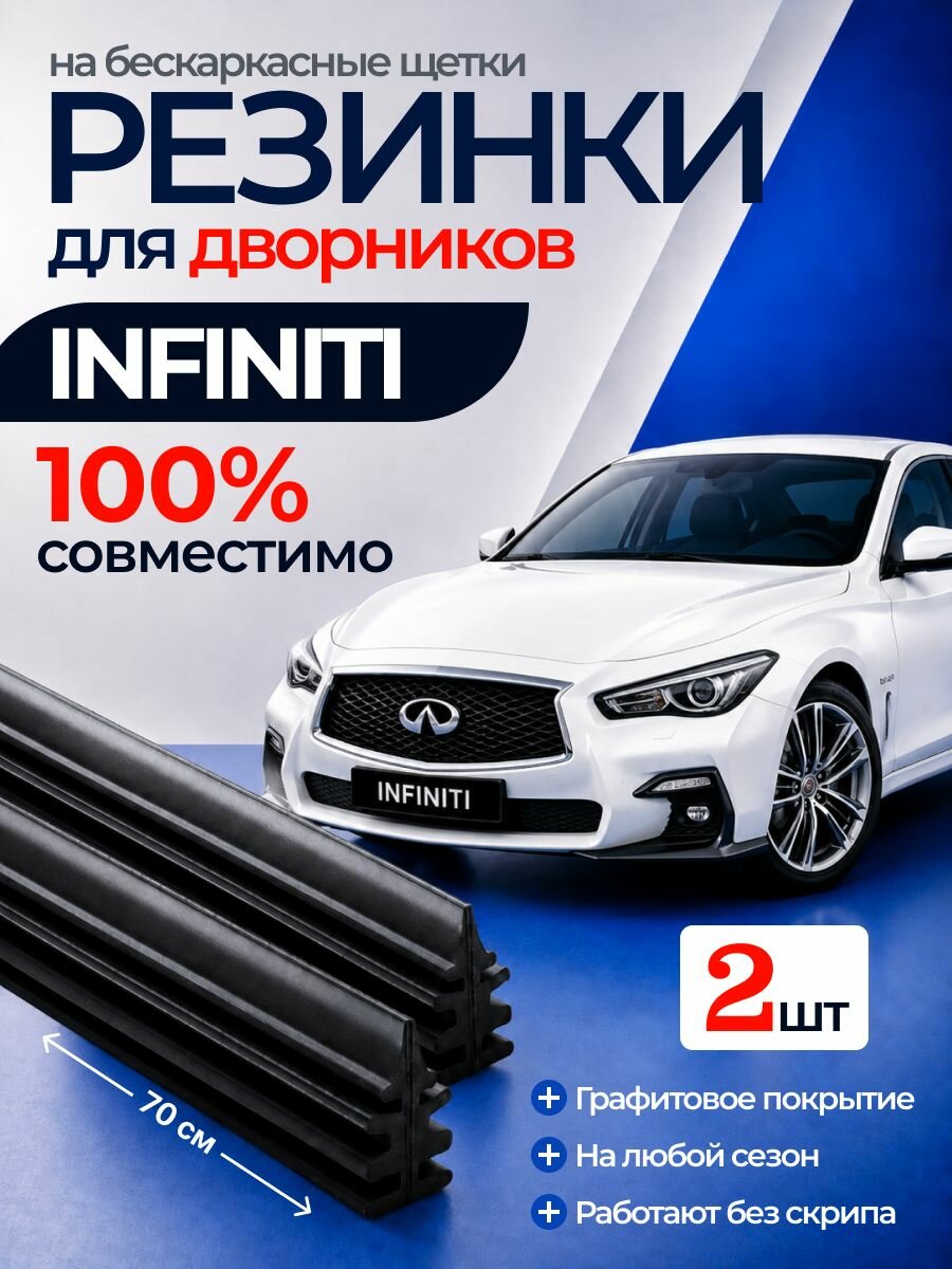 Резинки для дворников INFINITI бескаркасных / резинка для щеток стеклоочистителя инфинити АРТ: TYU4-56S