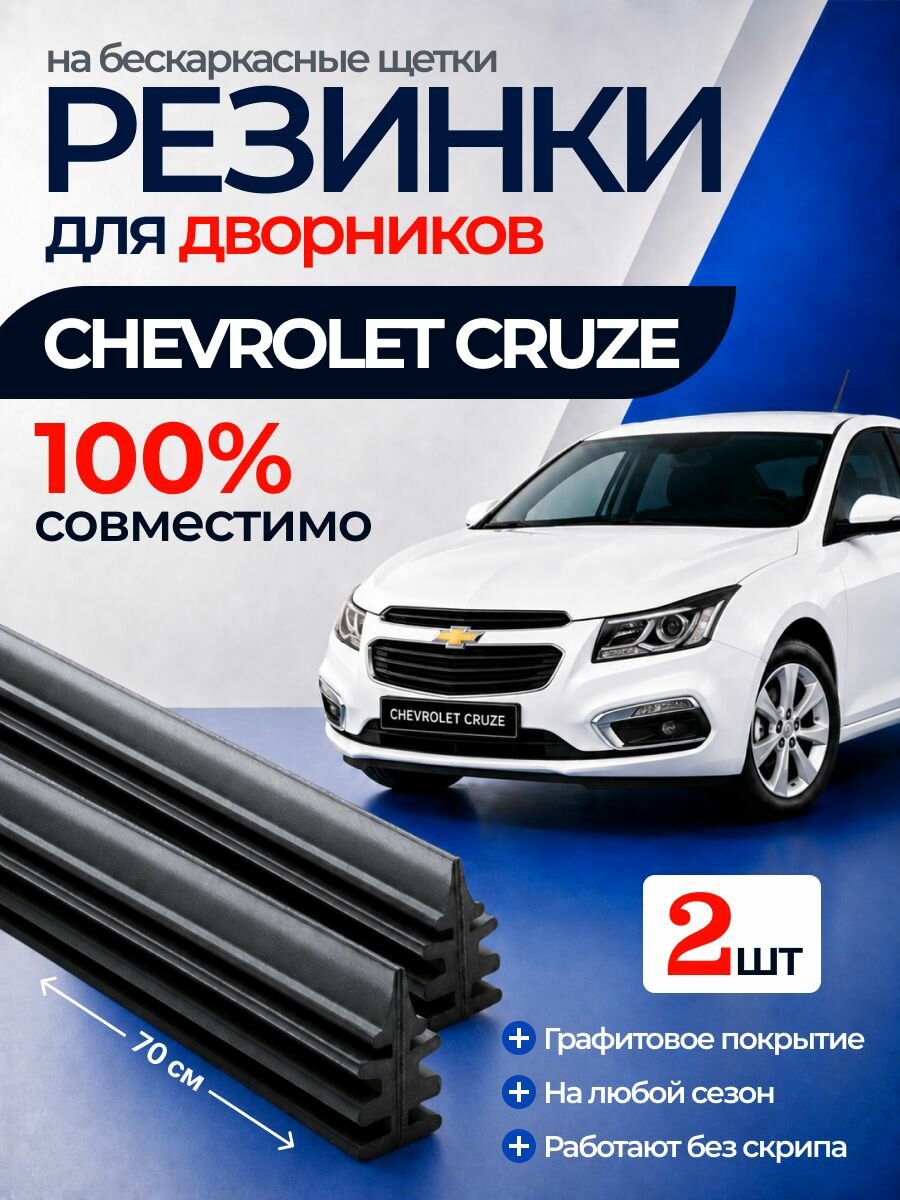 Резинки для дворников CHEVROLET CRUZE бескаркасных / резинка для щеток стеклоочистителя шевроле круз АРТ: DXC4-29V