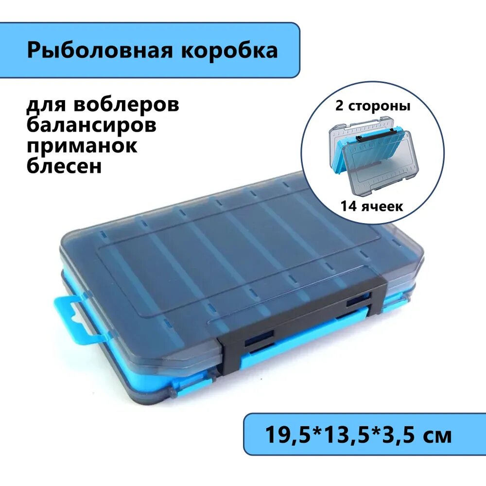 Коробка для воблеров двусторонняя, 14 ячеек, 19,5*13,5*3,5 см. / для приманок / балансиров. Небольшой органайзер для рыбалки