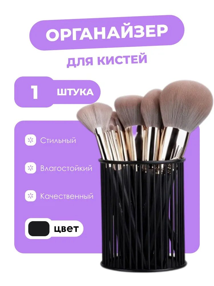 Металлический органайзер-подставка для косметики и кистей, стакан 8x10 см черный