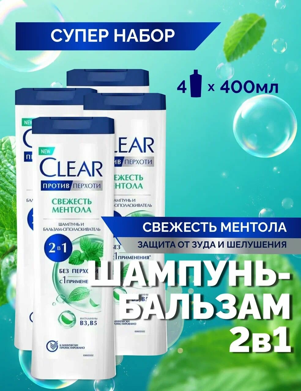 Clear шампунь против перхоти Свежесть Ментола, 4 флакона по 400 мл
