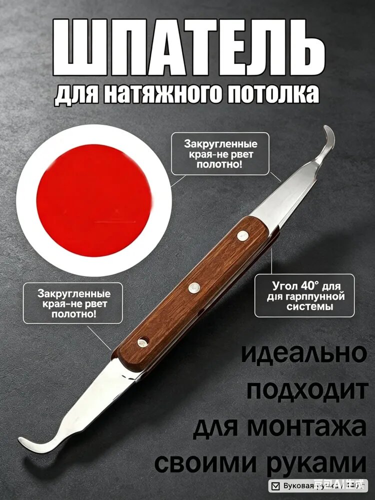 Шпатель строительный, лопатка для натяжного потолка-угол 40 градусов, для монтажа гарпуна своими руками.