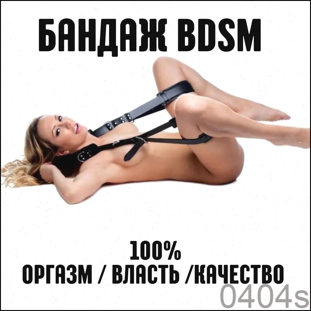 Бандаж БДСМ ремни для фиксации ног и шеи