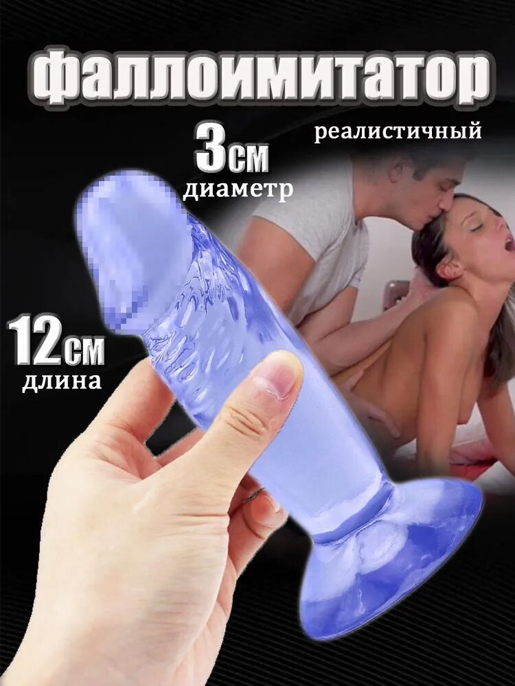 Фаллоимитатор, 12см