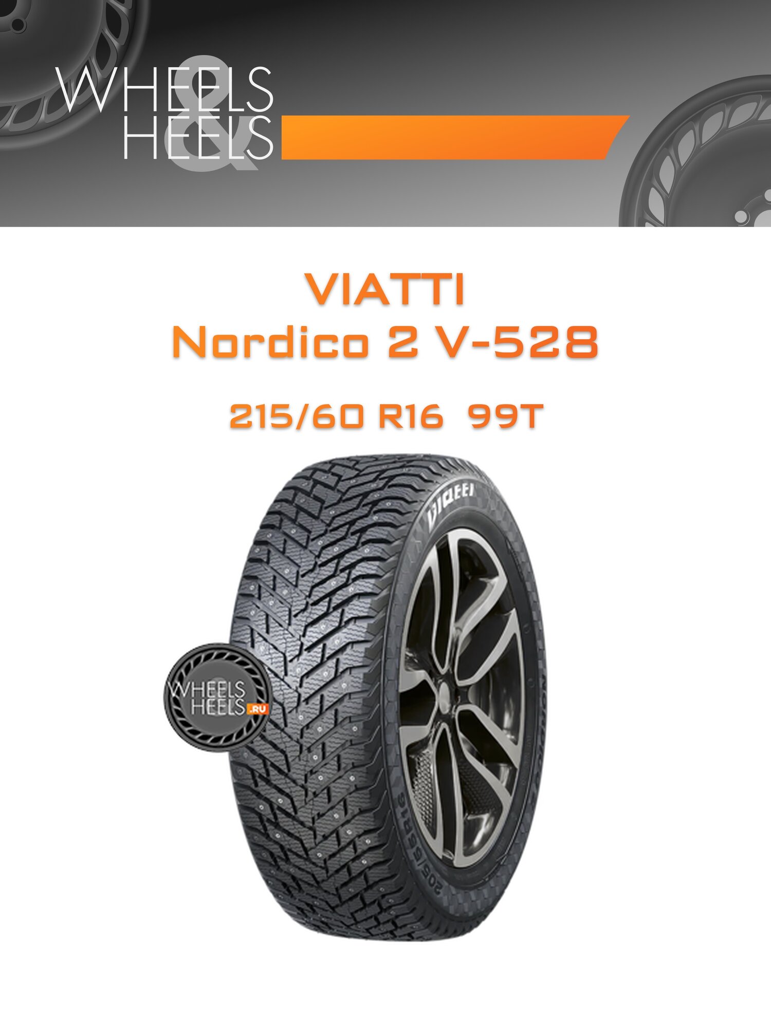 Шина автомобильная Viatti Nordico 2 V-528 215/60 R16 99T WINTER Ш, зимняя, универсальная
