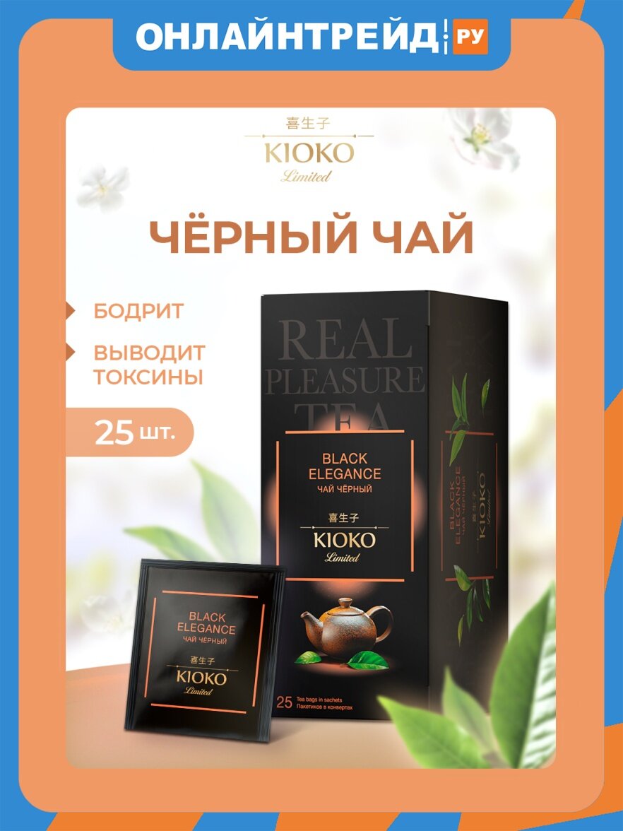 Чай черный Kioko Limited Black Elegance классический 25 пакетиков