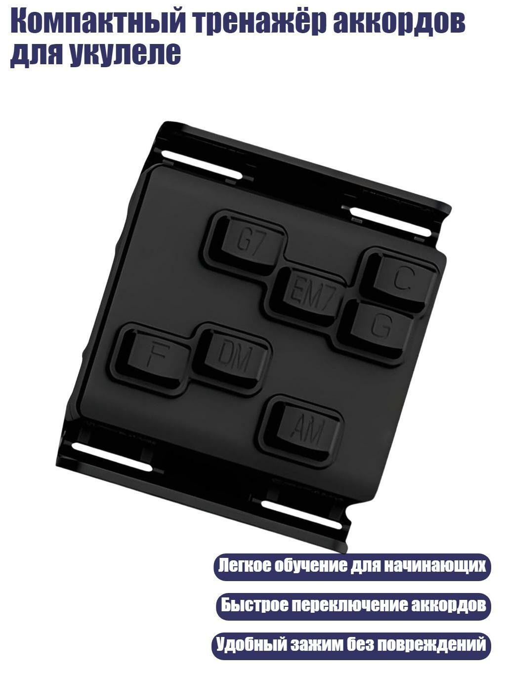 Компактный тренажёр аккордов для укулеле