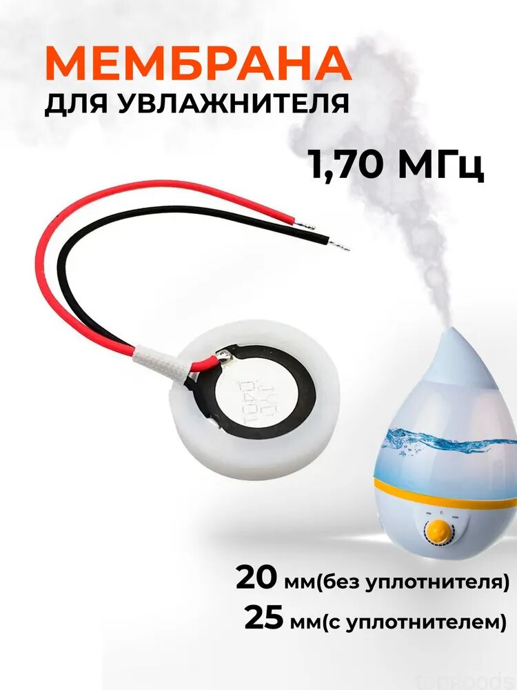 Ультразвуковая мембрана для увлажнителя воздуха 20 мм(без уплотнителя) /25 мм (с уплотнителем), 1,70 МГц