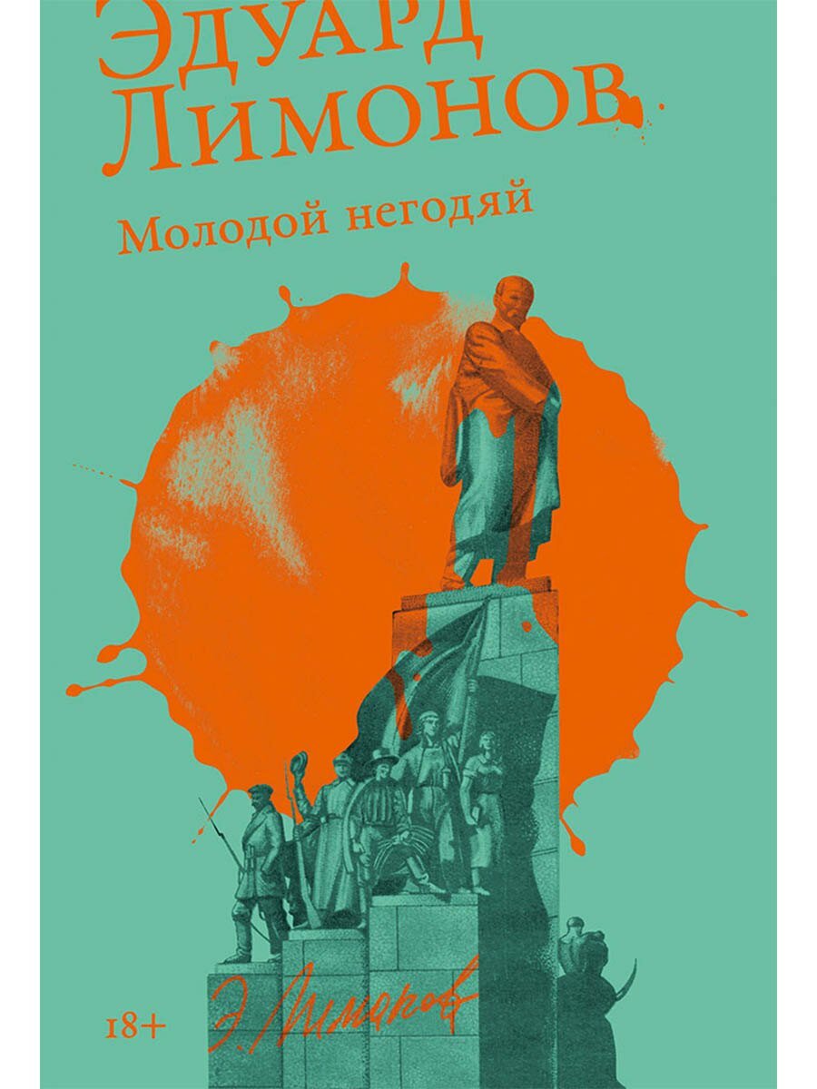 Молодой негодяй