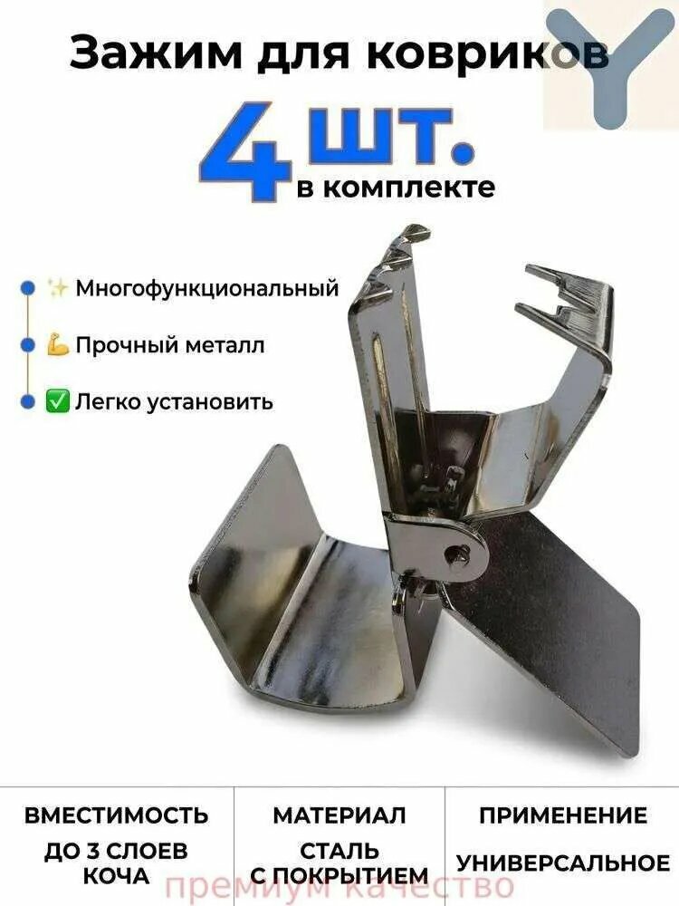 Прищепки для мытья автомобильных ковриков многофункциональные металлические зажимы для ковров, покрывал и аксессуаров для автомойки, 4 шт
