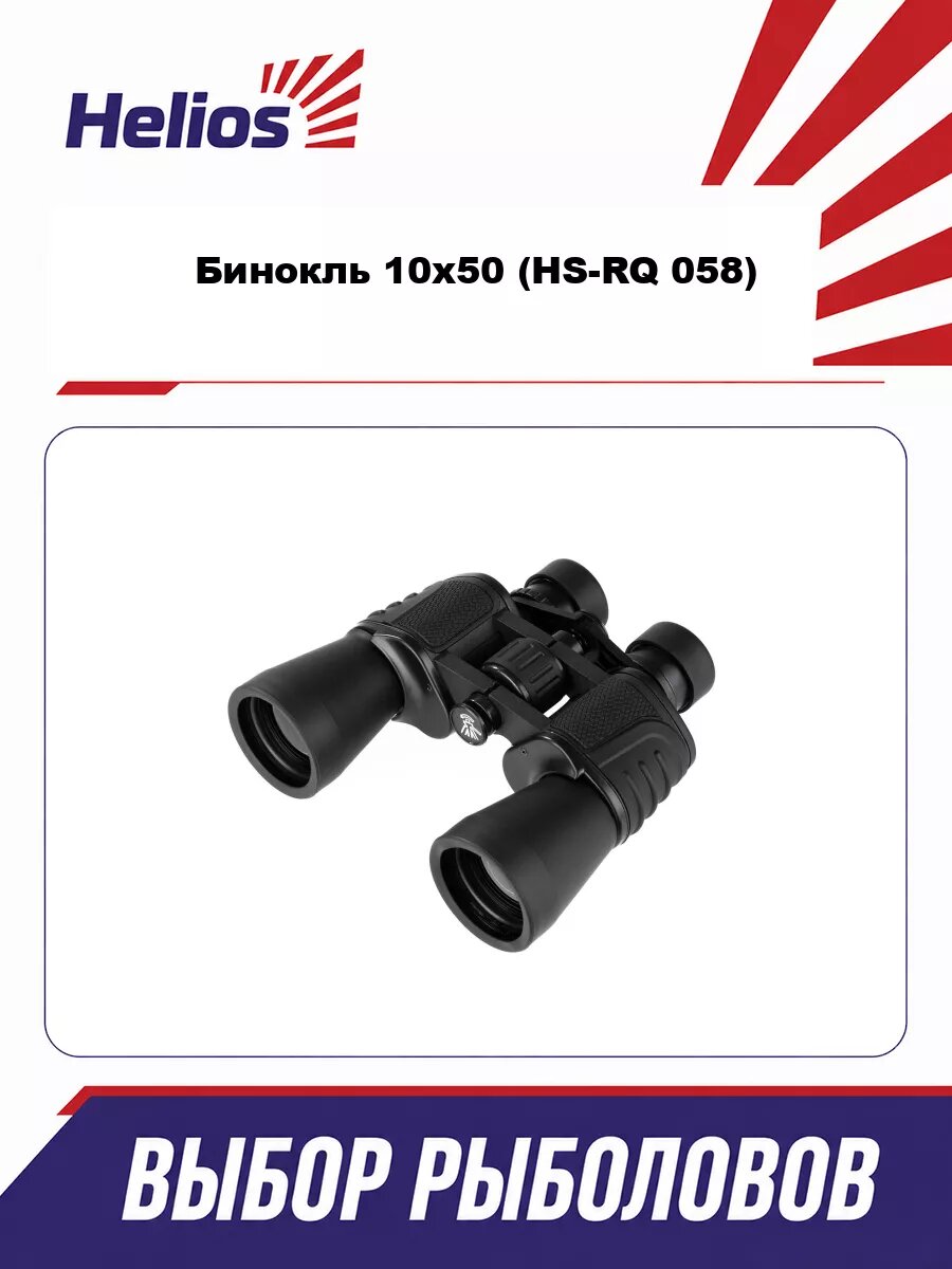 Бинокль 10х50 (HS-RQ 058) Helios