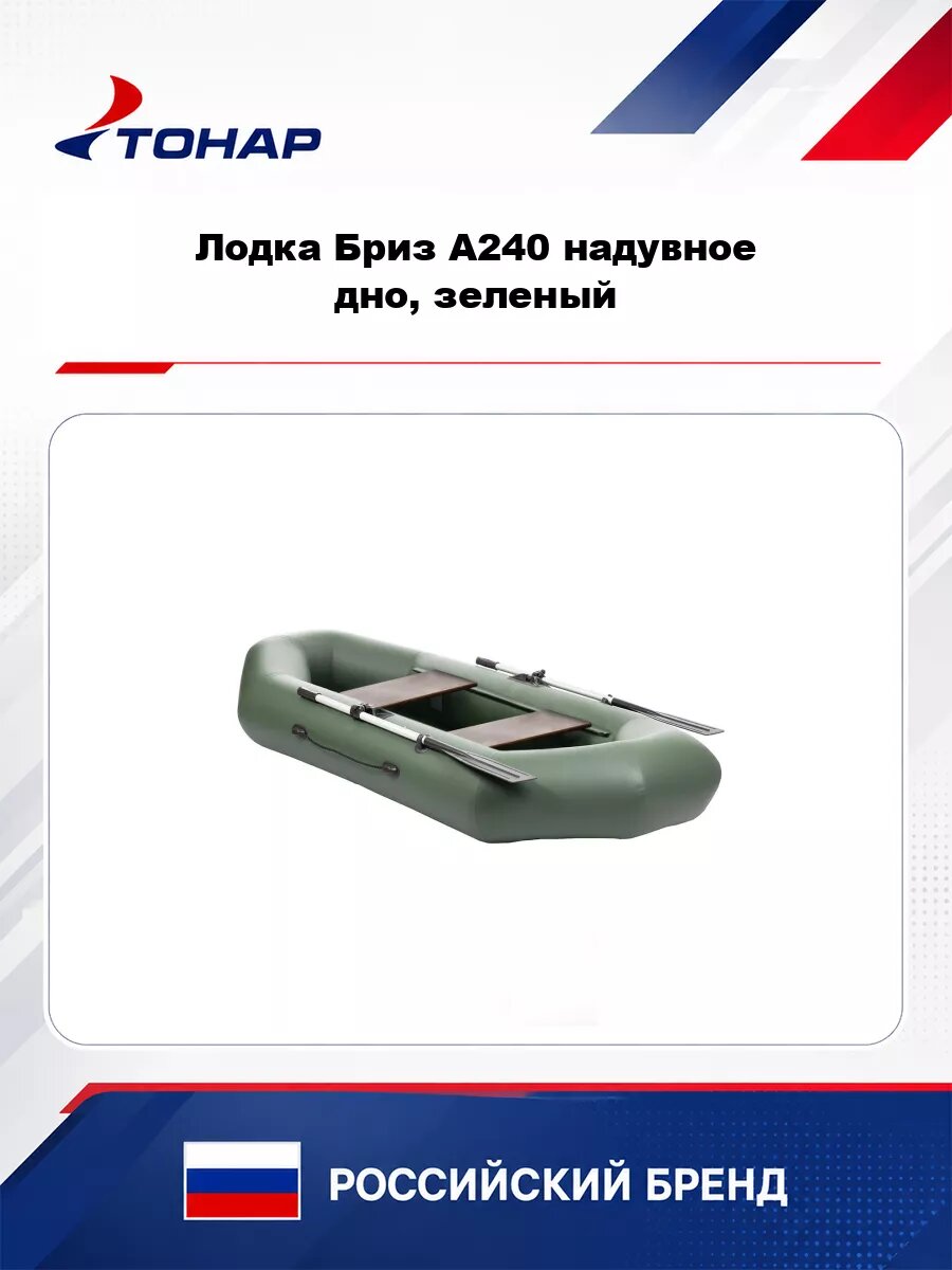Лодка Бриз А240 надувное дно, зеленый Тонар