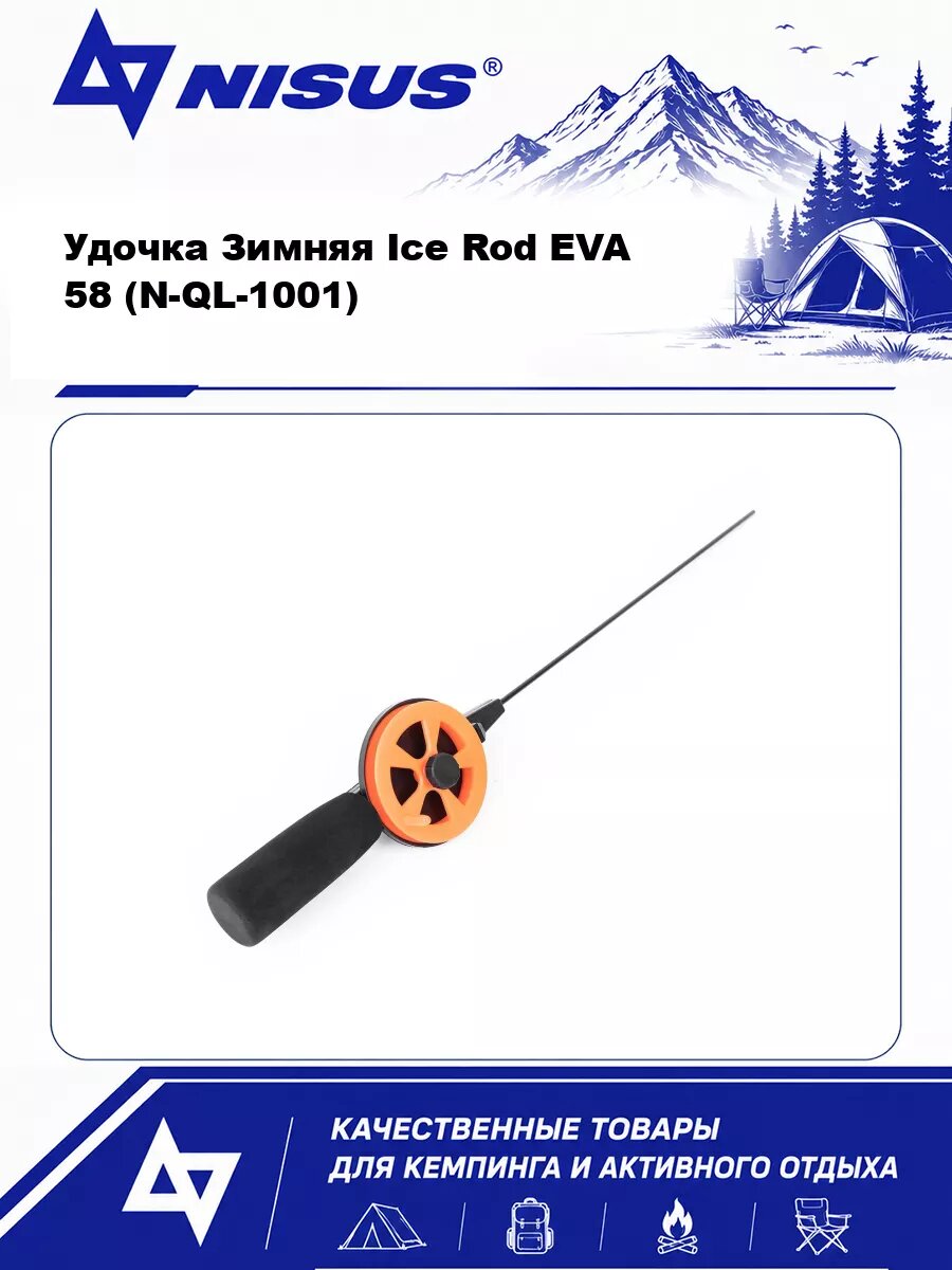Удочка Зимняя Ice Rod EVA 58 (N-QL-1001) Nisus
