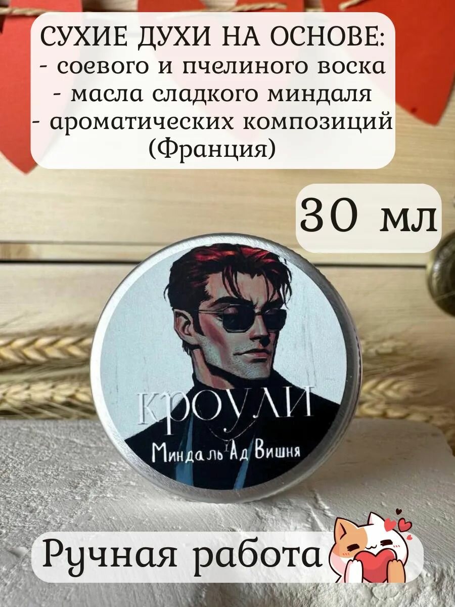 Сухие духи Кроули 30 мл Solncevahome