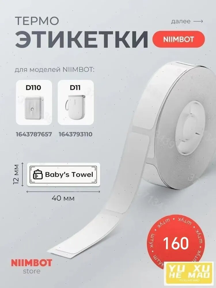 Этикетка для печати 1.2 x 4 см, 160 шт.