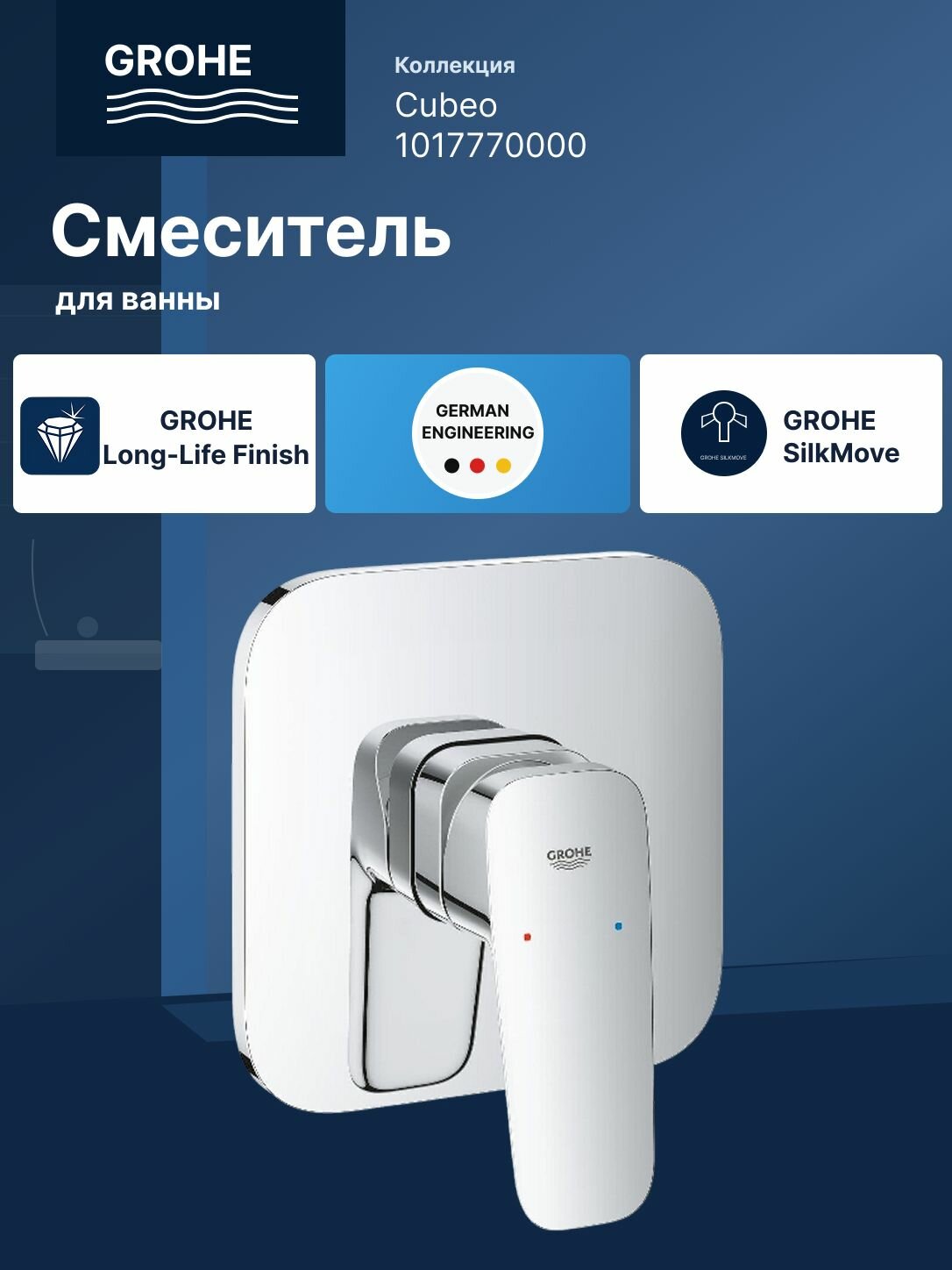 Внешняя часть смесителя для ванны GROHE Cubeo, хром (1017770000)