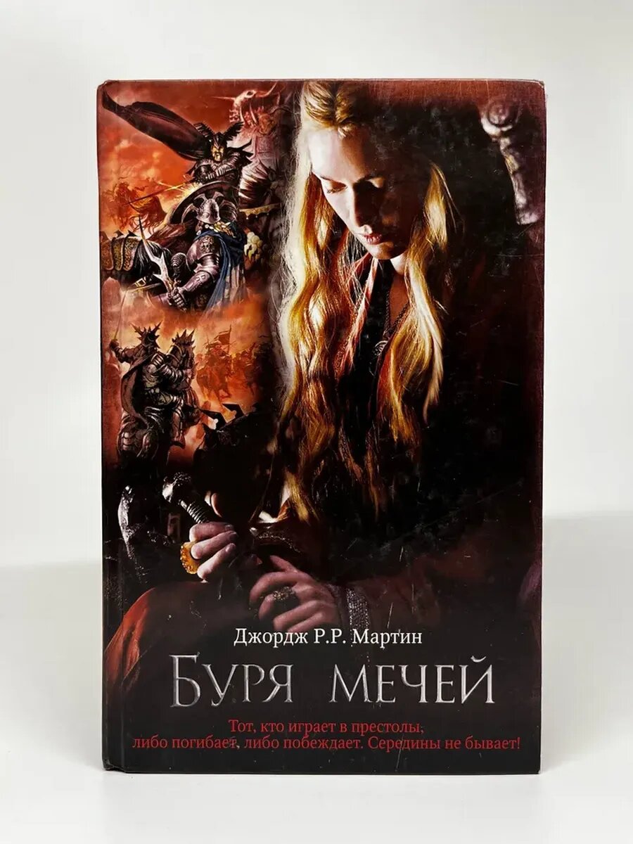 Джордж Р. Р. Мартин. Буря мечей: из цикла "Песнь льда и огня"