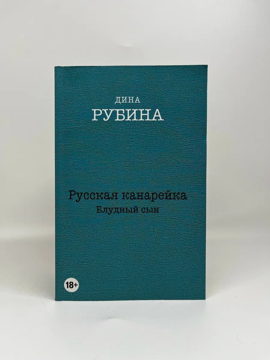 Дина Рубина. Русская канарейка. Блудный сын