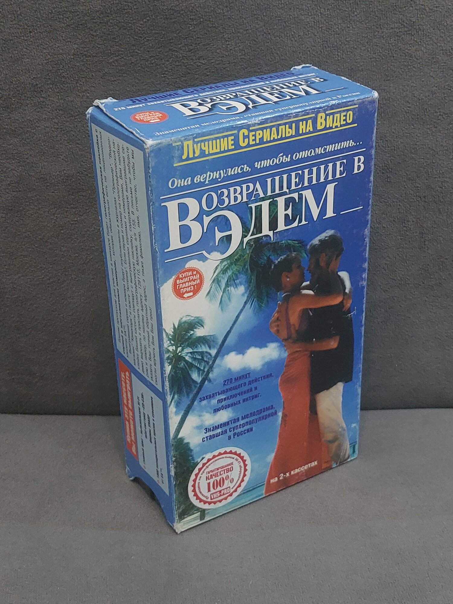 VHS-кассеты Возвращение в Эдем (2 шт)