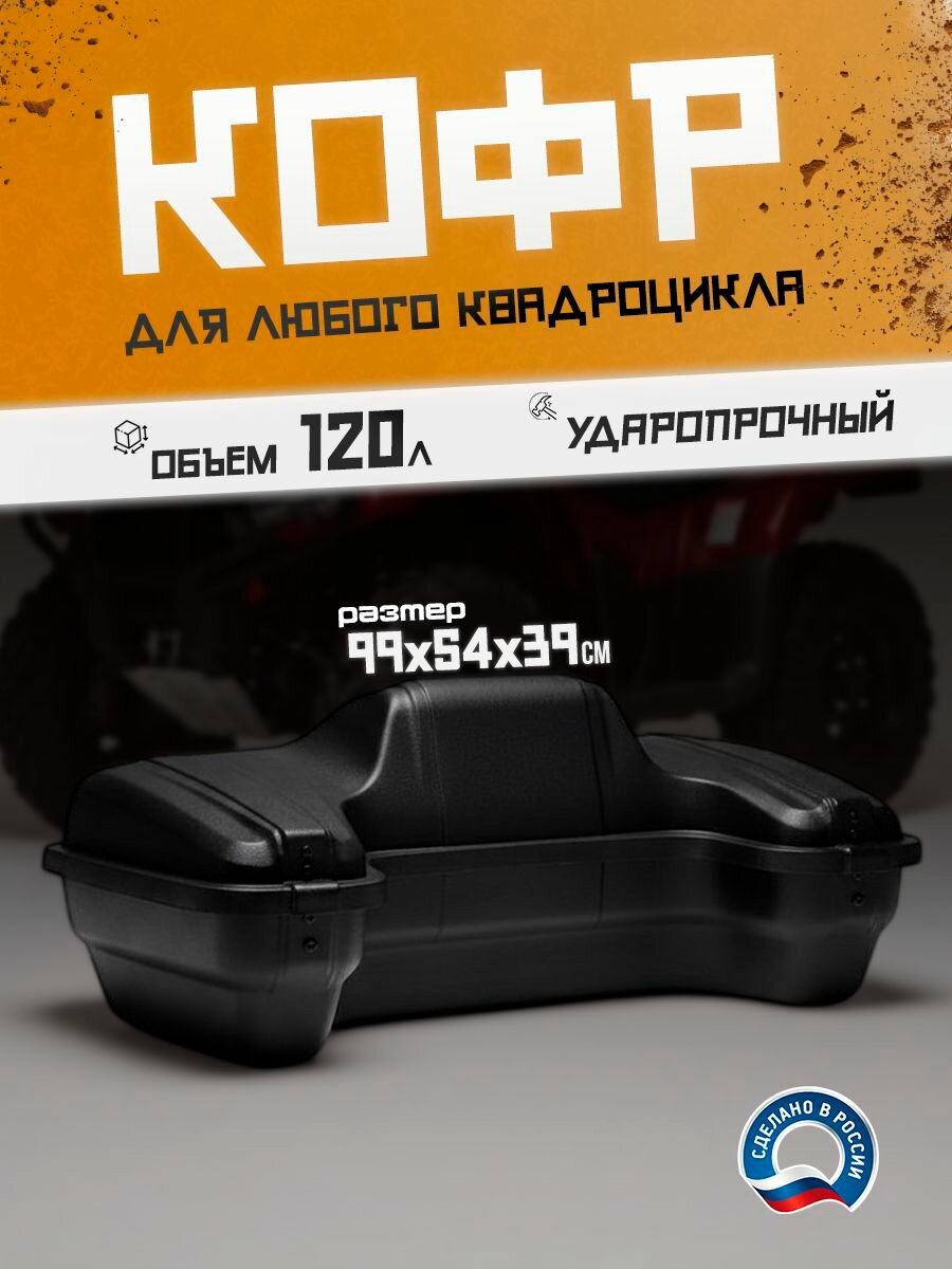 Кофр задний для любого квадроцикла, PZ 2000 120 л