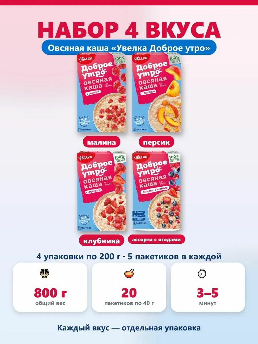 Овсяная каша Увелка Доброе утро, набор вкусов: малина, персик, клубника, ассорти с ягодами. 800 г, 20 пакетиков по 40 г. Готовый горячий завтрак за 5 минут.