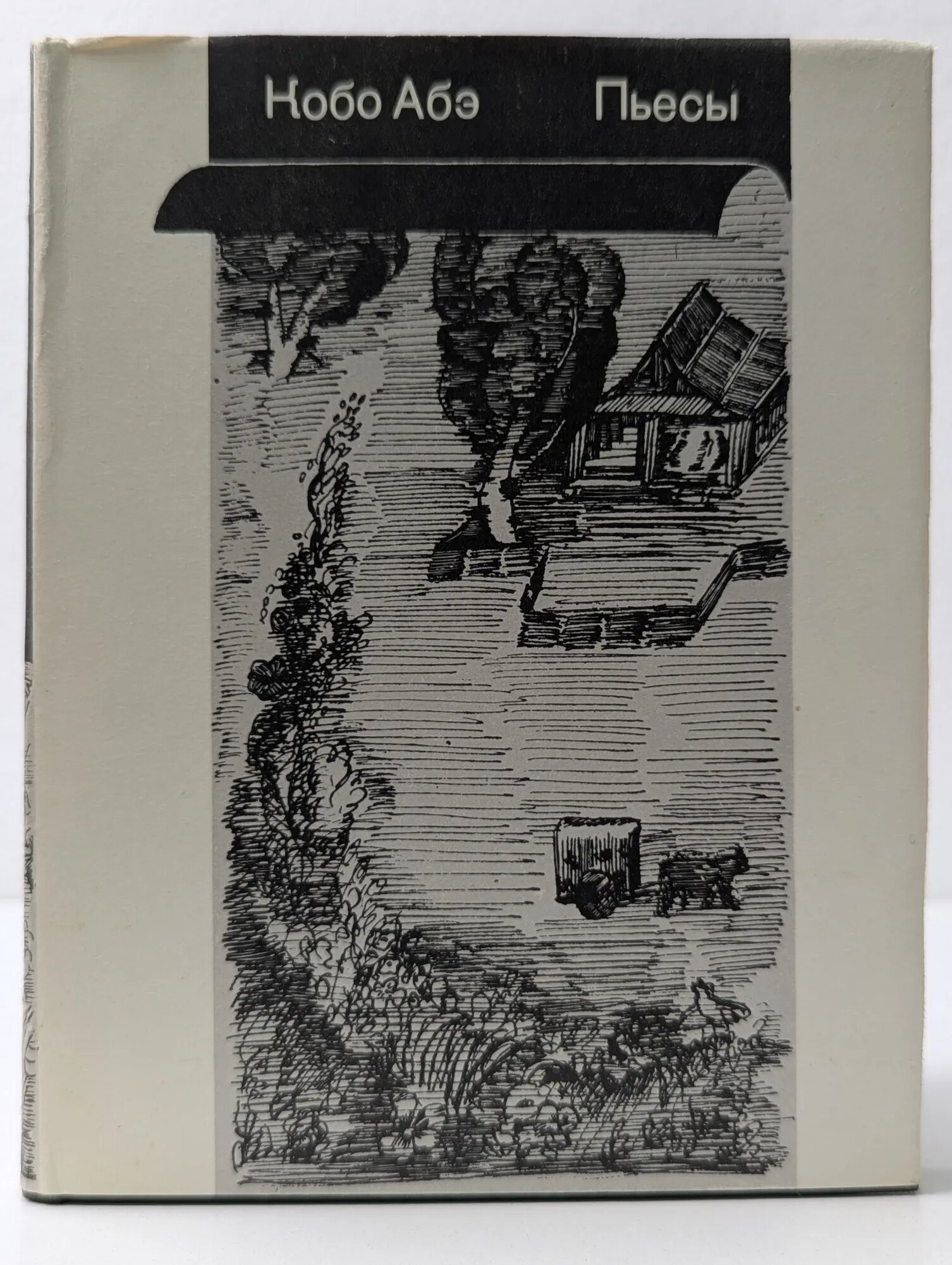 Кобо Абэ. Пьесы Абэ Кобо 1975