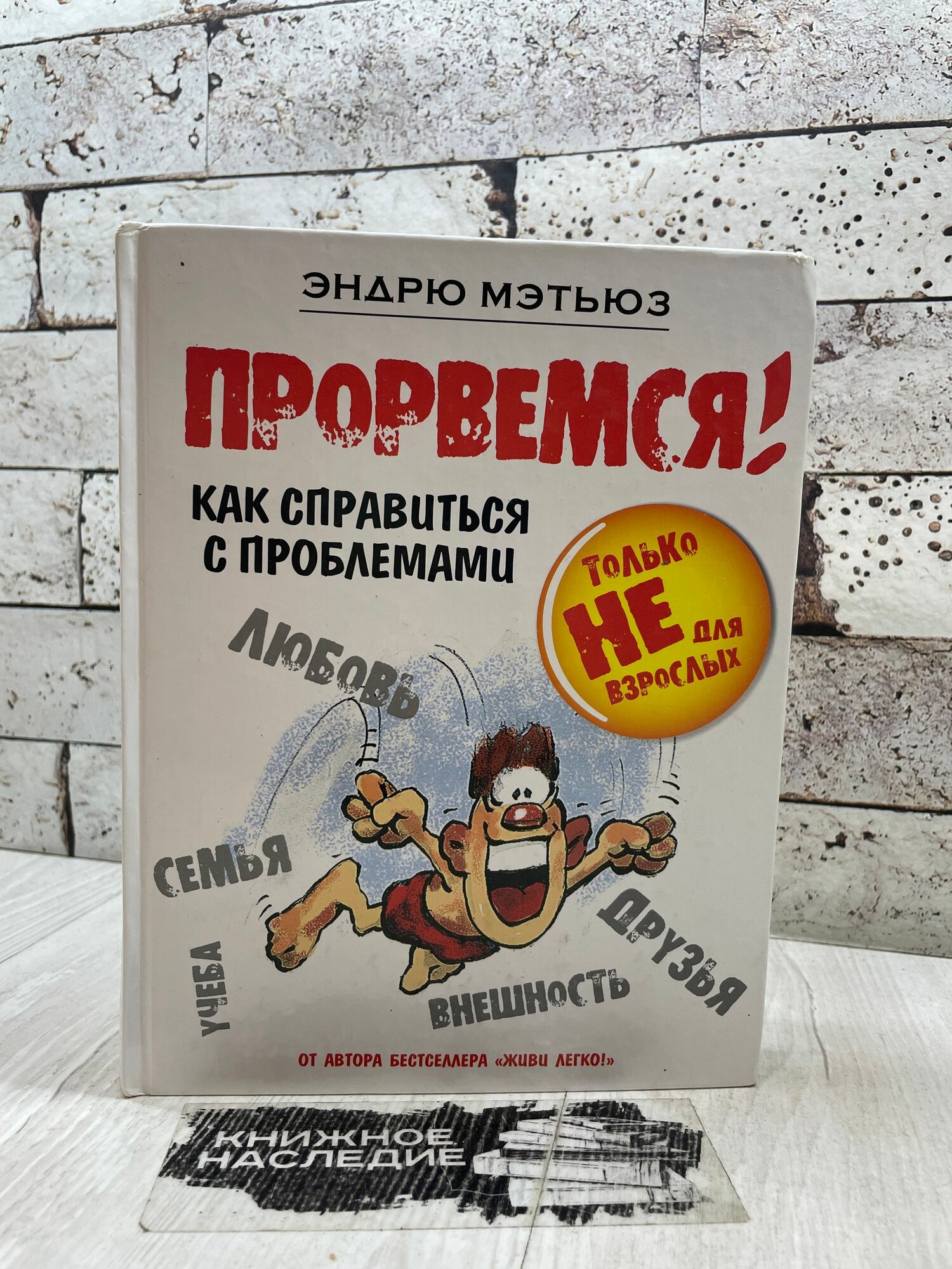 Мэтьюз Э. Прорвемся! Как справиться с проблемами Эксмо 2011г