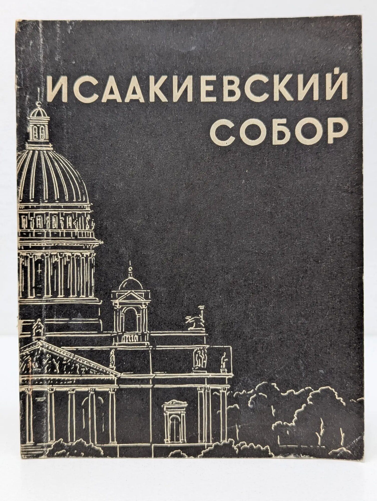 Исаакиевский Собор Колотов Марк Григорьевич 1965