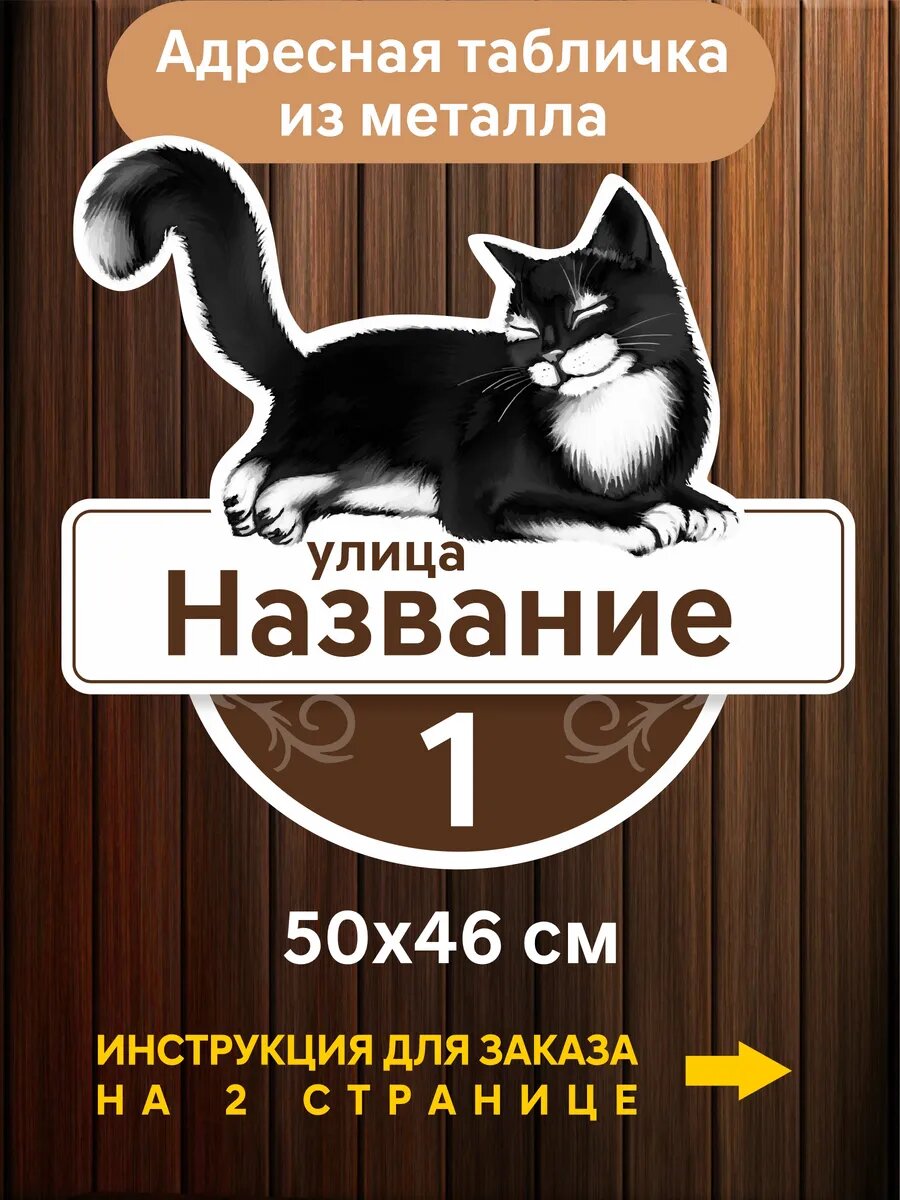 Адресная табличка на дом с котом
