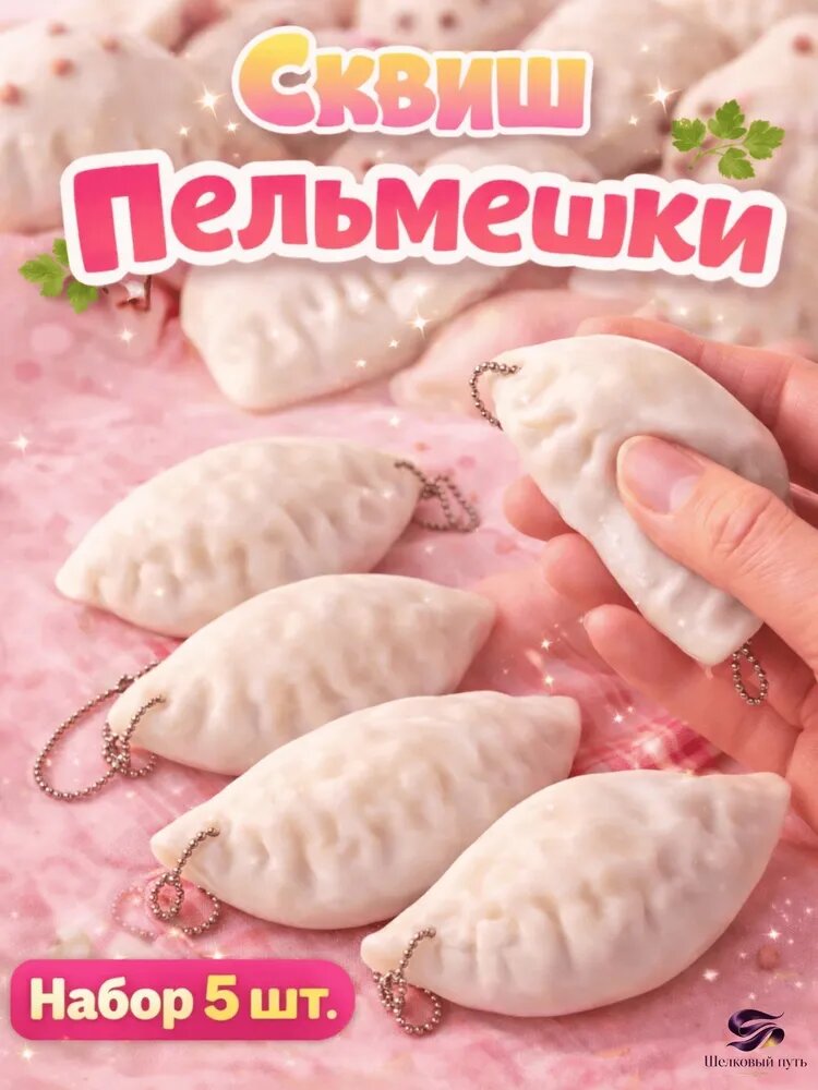 Сквиш пельмени антистресс набор 5 шт мягкий брелок