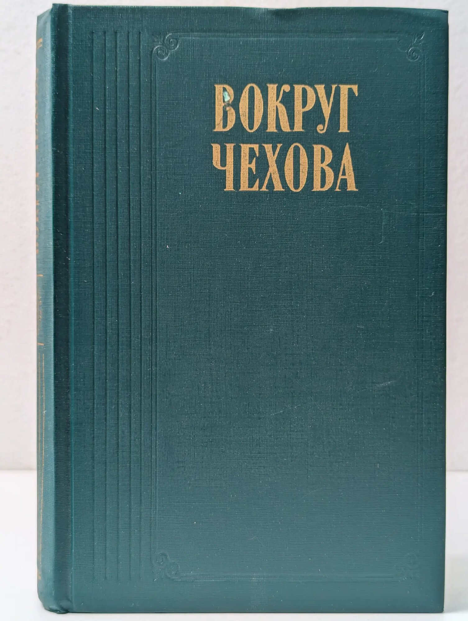 Вокруг Чехова Сахарова Евгения Михайловна (сост.) 1990