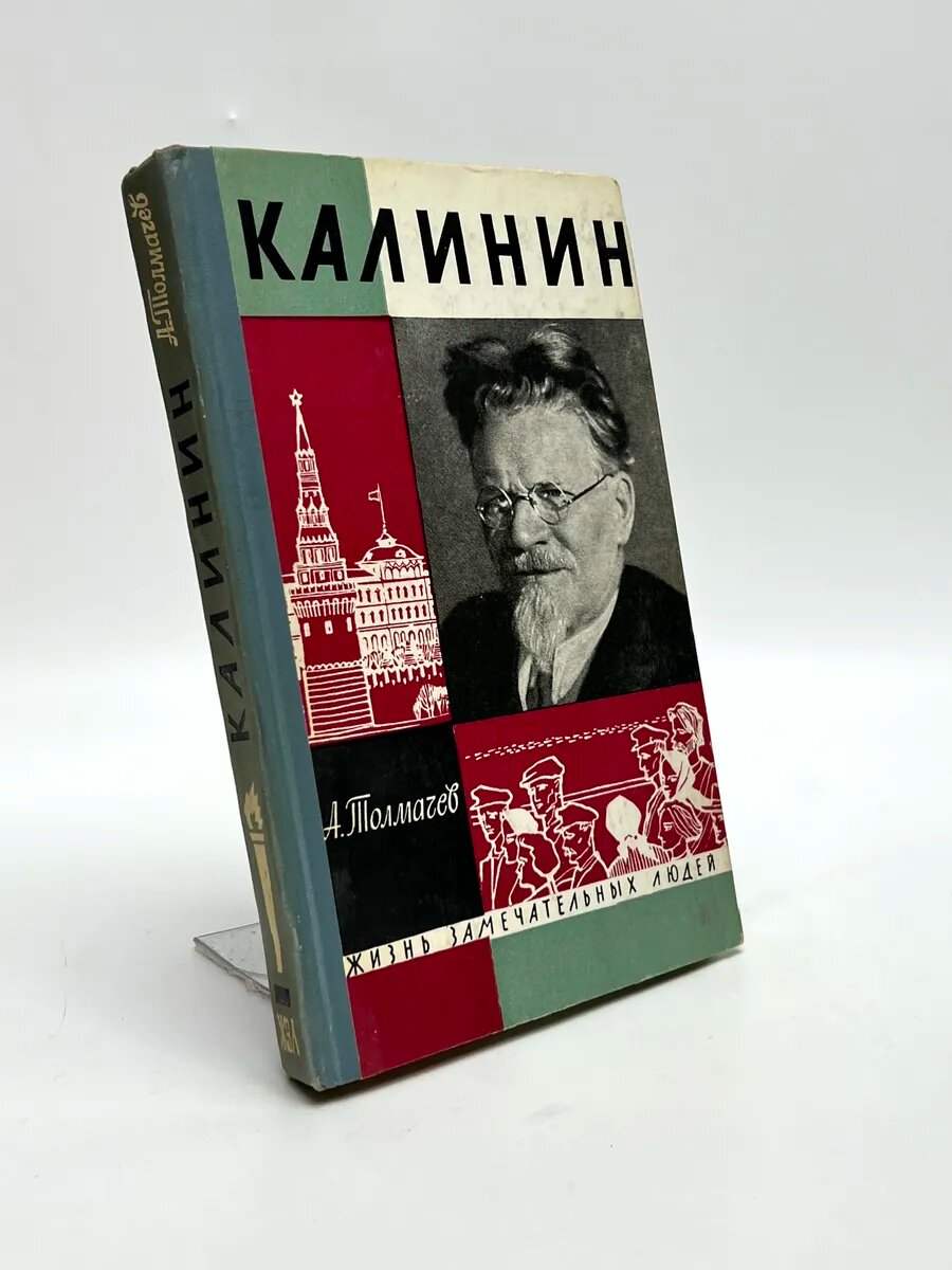 Анатолий Васильевич Толмачев. Калинин