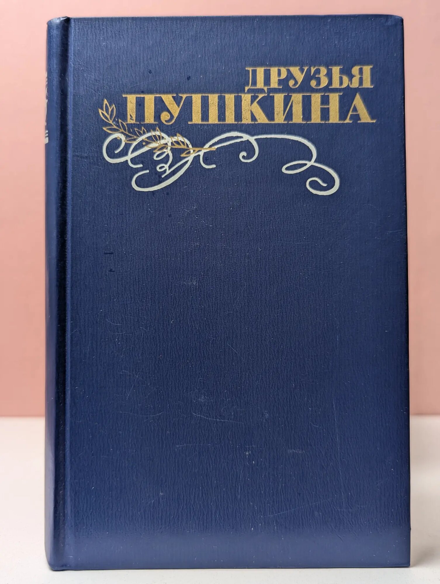 Друзья Пушкина. В 2 томах. Том 2 Сборник 1986