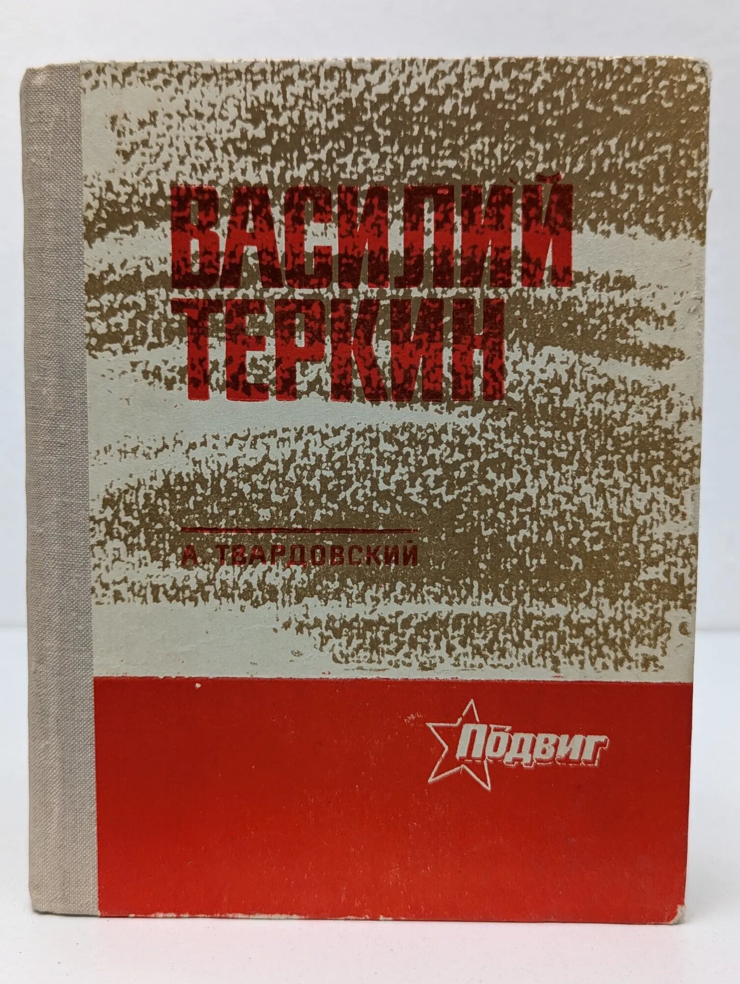 Василий Теркин Твардовский Александр Трифонович 1974