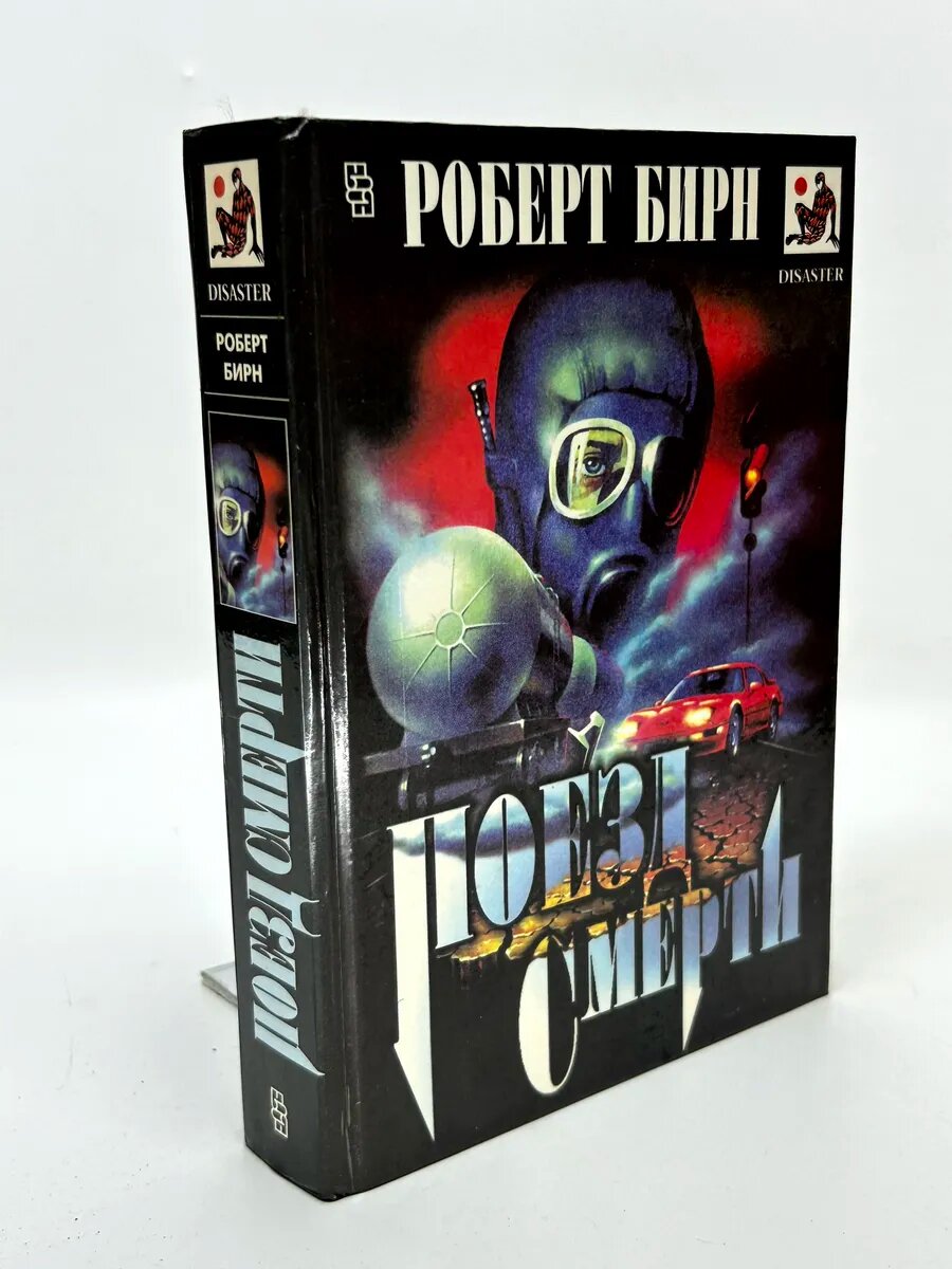 Роберт Бирн. Поезд смерти