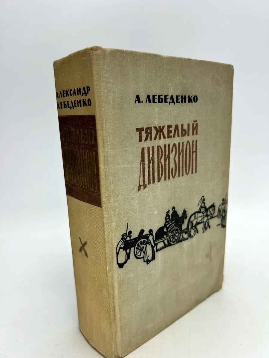 Александр Гервасьевич Лебеденко. Тяжелый дивизион