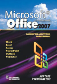 ВТ КраткоеРук MS Office 2007 (Меженный О. А.)