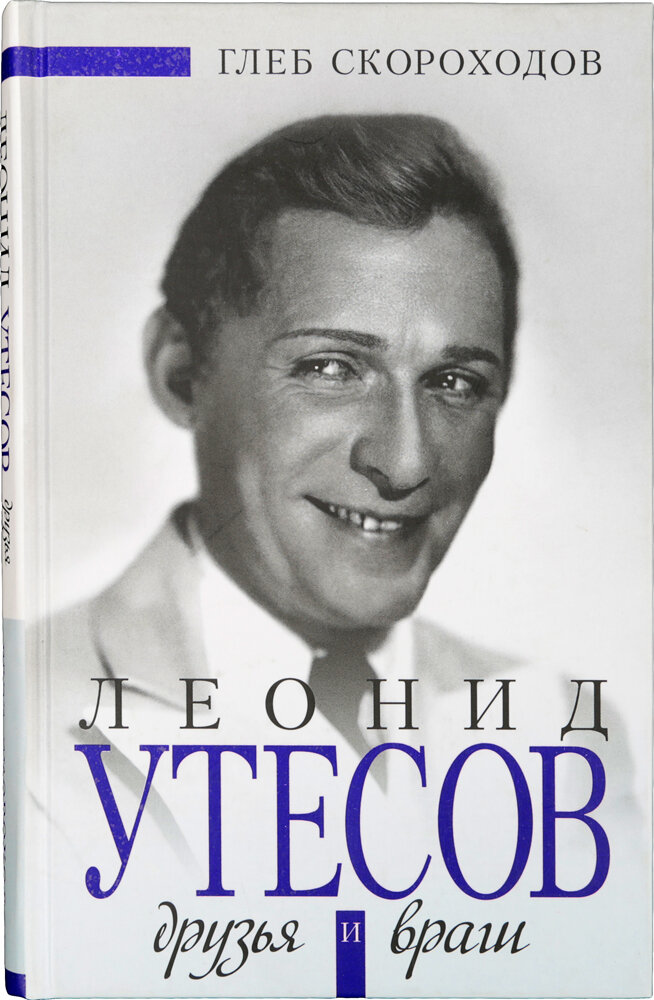 Скороходов Г. А.(АСТ) Леонид Утесов Друзья и враги