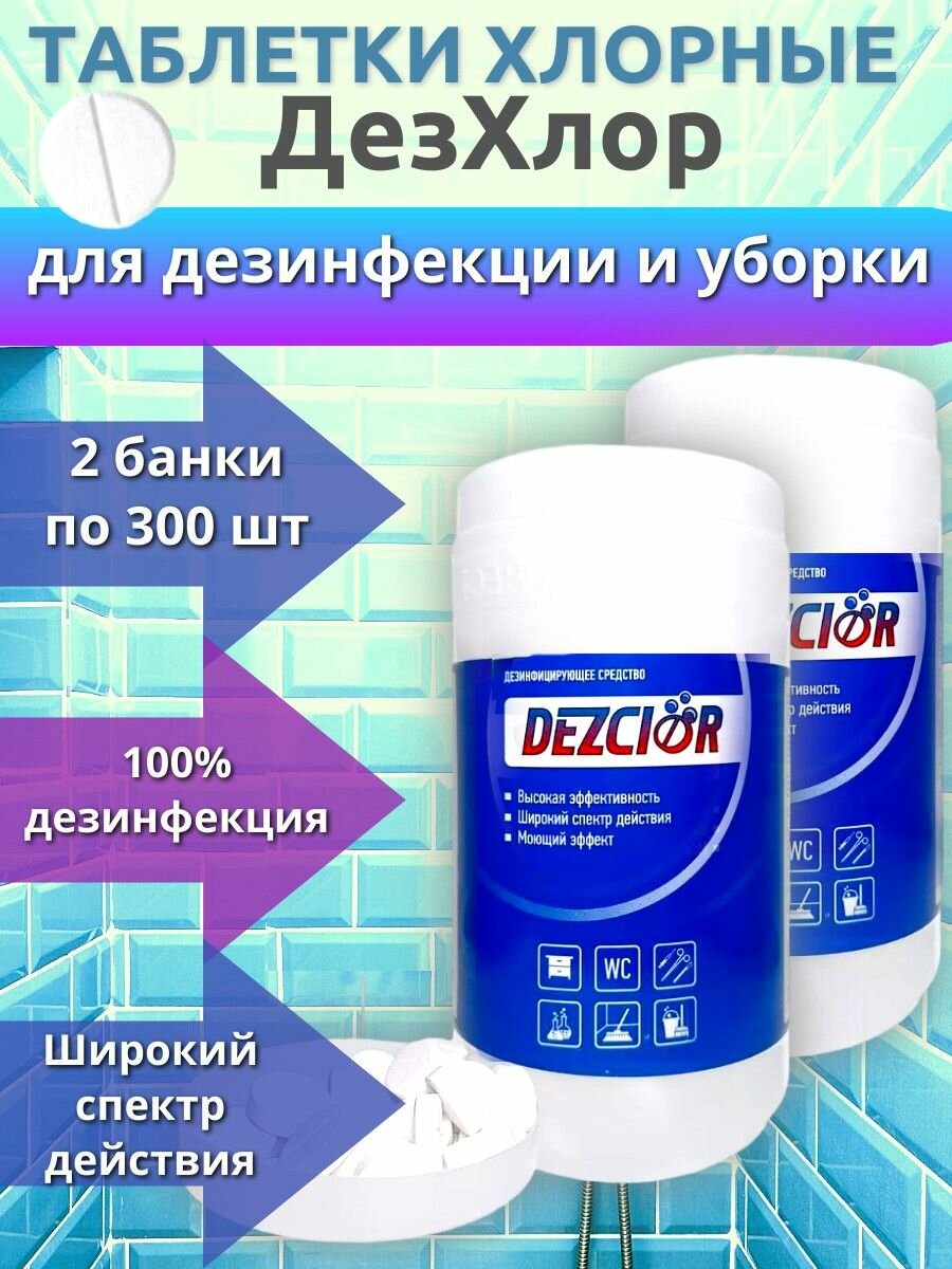 Хлорные таблетки ДезХлор 2 банки х 300шт 2 кг, банка, для дезинфекции, дезинфицирующее средство