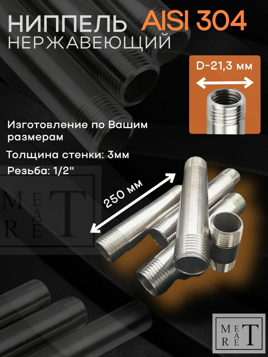 Труба с резьбой ВГП нержавеющая 1/2" дюйма, AISI304, наружный диаметр 21.3 мм, длина 250 мм, бочонок, ниппель, фитинг, соединительная труба