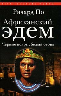 Африканский Эдем Черные искры, белый огонь