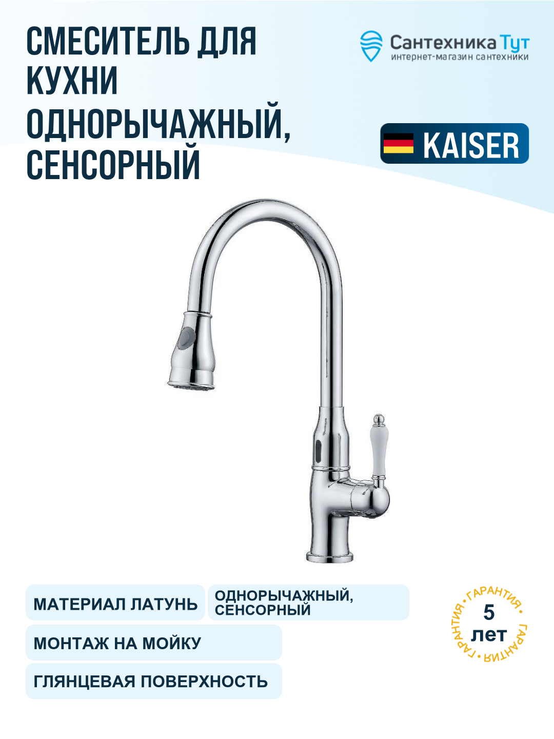 Смеситель для кухни Kaiser Vincent 31366 хром, с выдвижным изливом, сенсорный, латунь