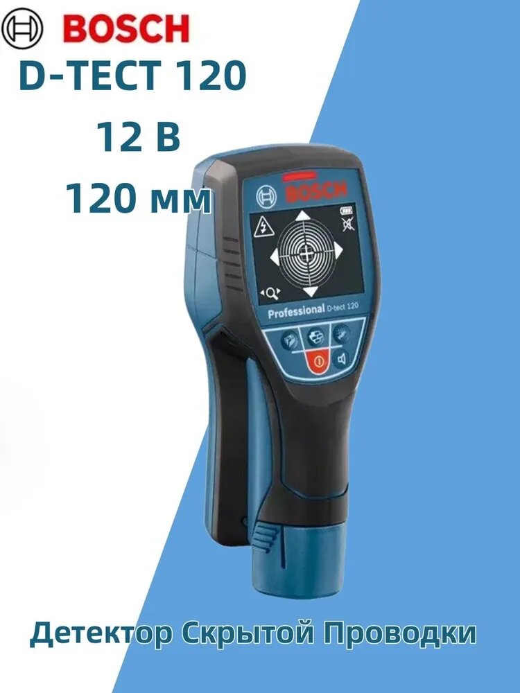 Детектор Скрытой Проводки, BOSCH , D-TECT 120, 12 В, 120 мм, Детектор трубопровода под напряжением.