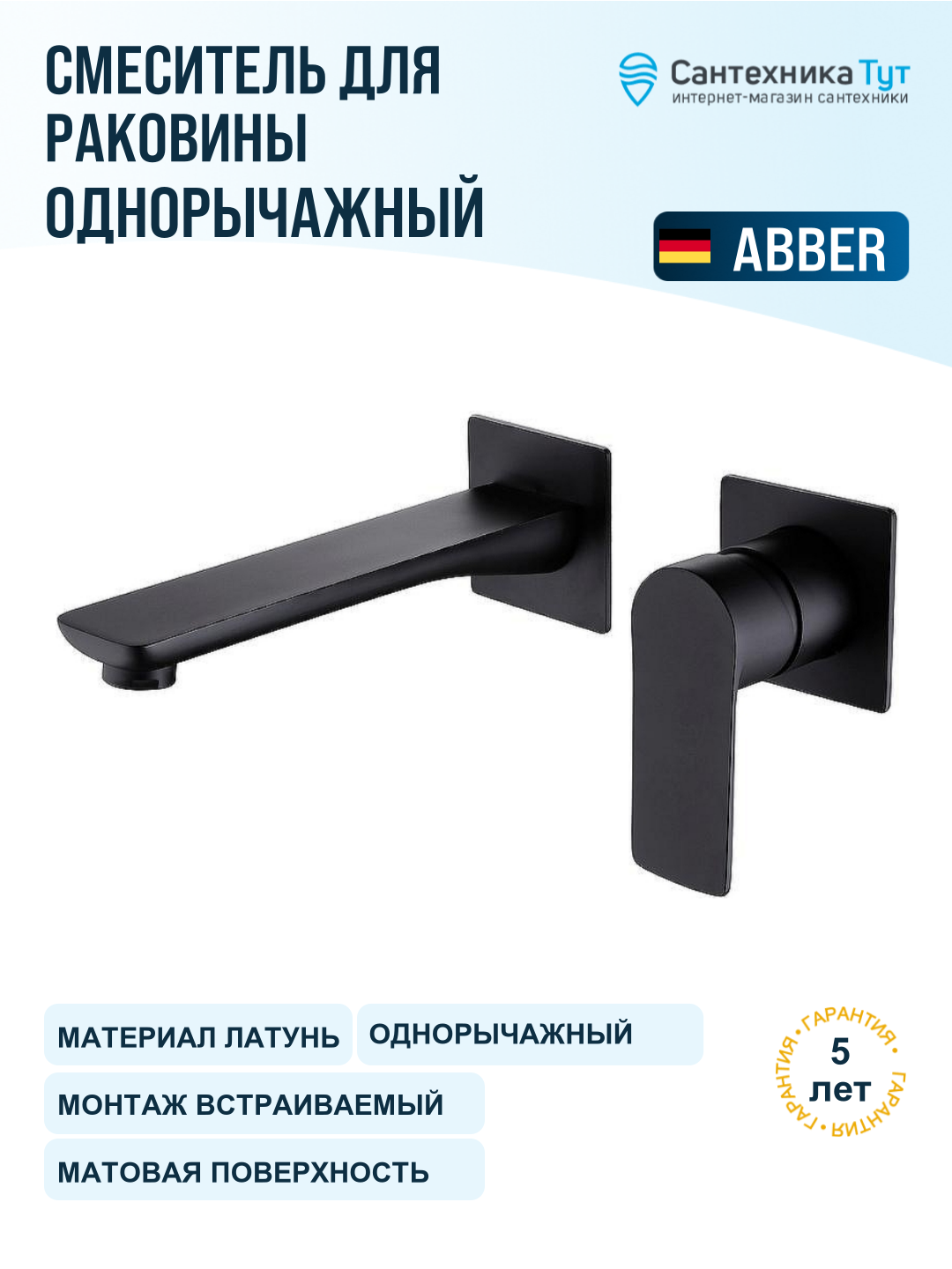 Смеситель для раковины Abber Daheim AF8082B черный матовый, рычажное управление, латунь