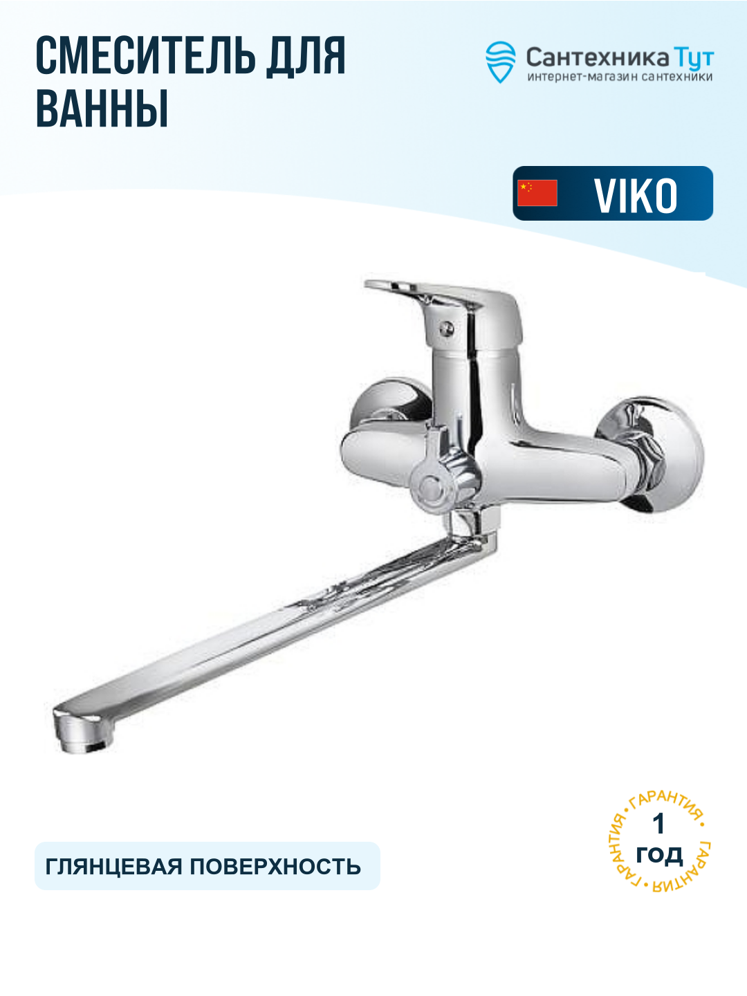 Смеситель для ванны Viko V-69 V-6935 хром, рычажное управление, цинковый сплав