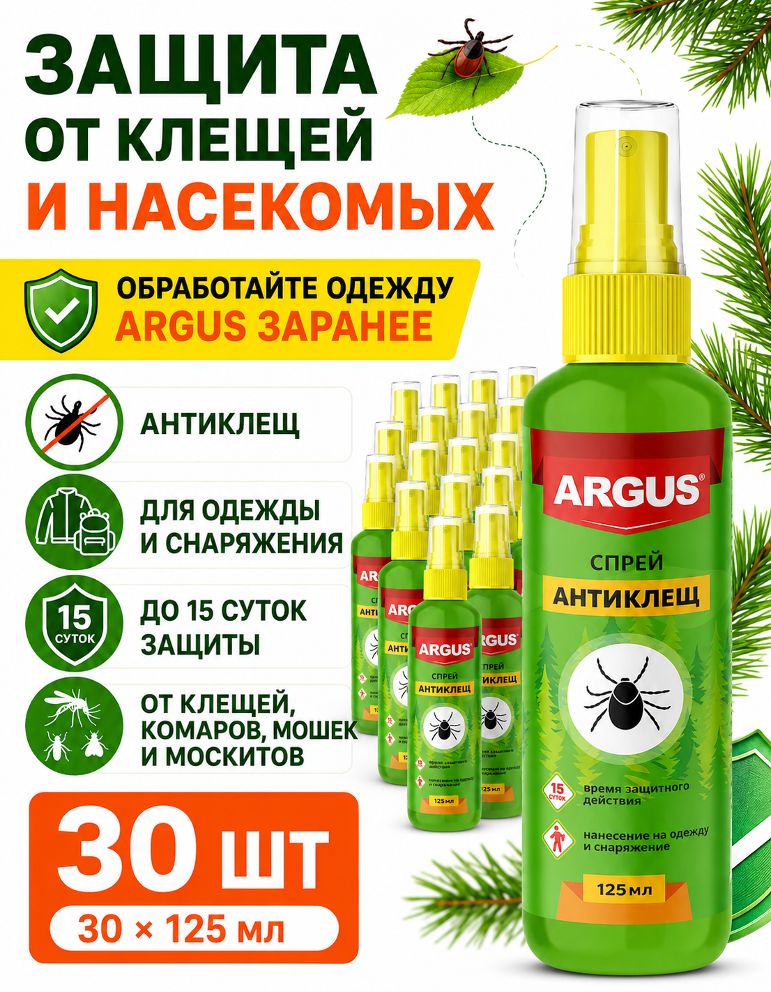 От клещей для людей спрей ARGUS для одежды и снаряжения 30 шт