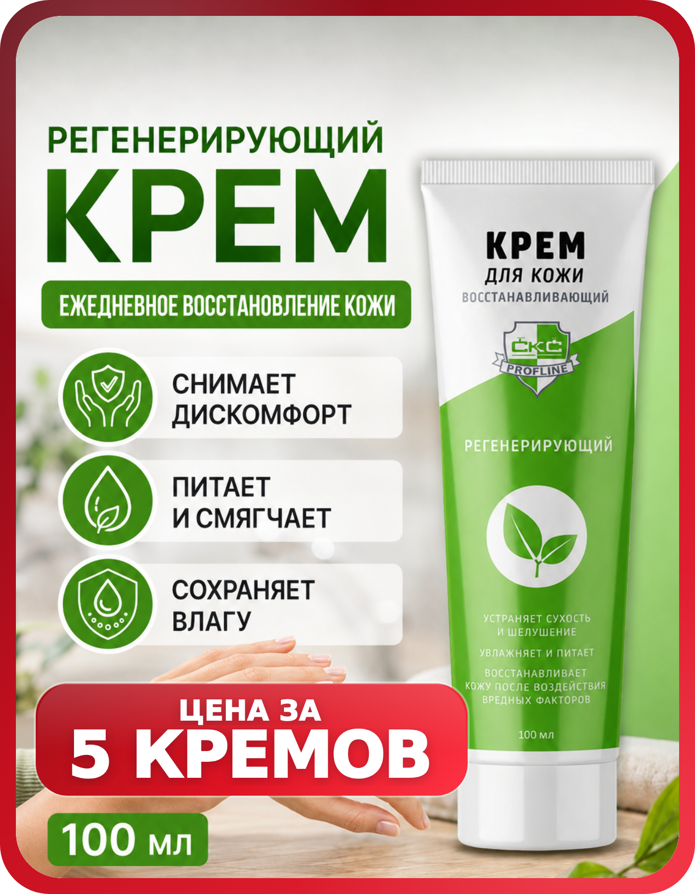 Крем для ухода после профпасты для рук, 5 шт