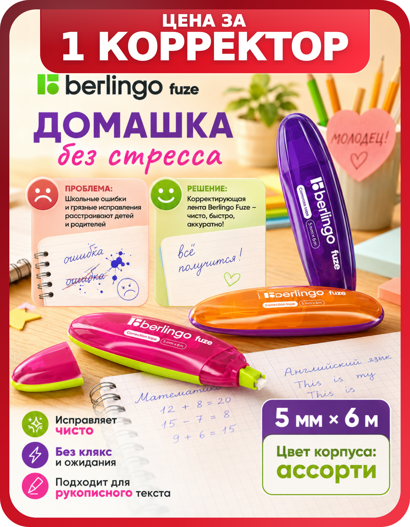 Корректирующая лента для офиса Berlingo Fuze 1 шт