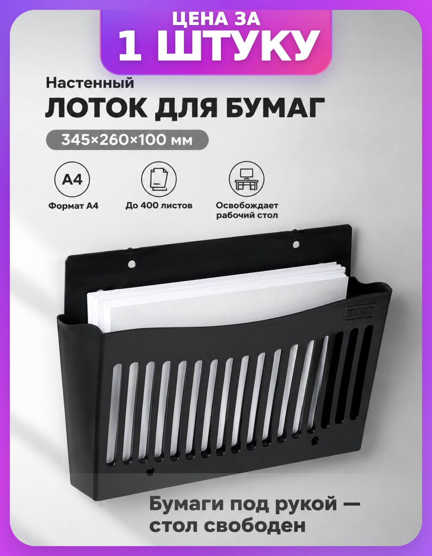 Накопитель для бумаг А4 настенный черный 1 шт