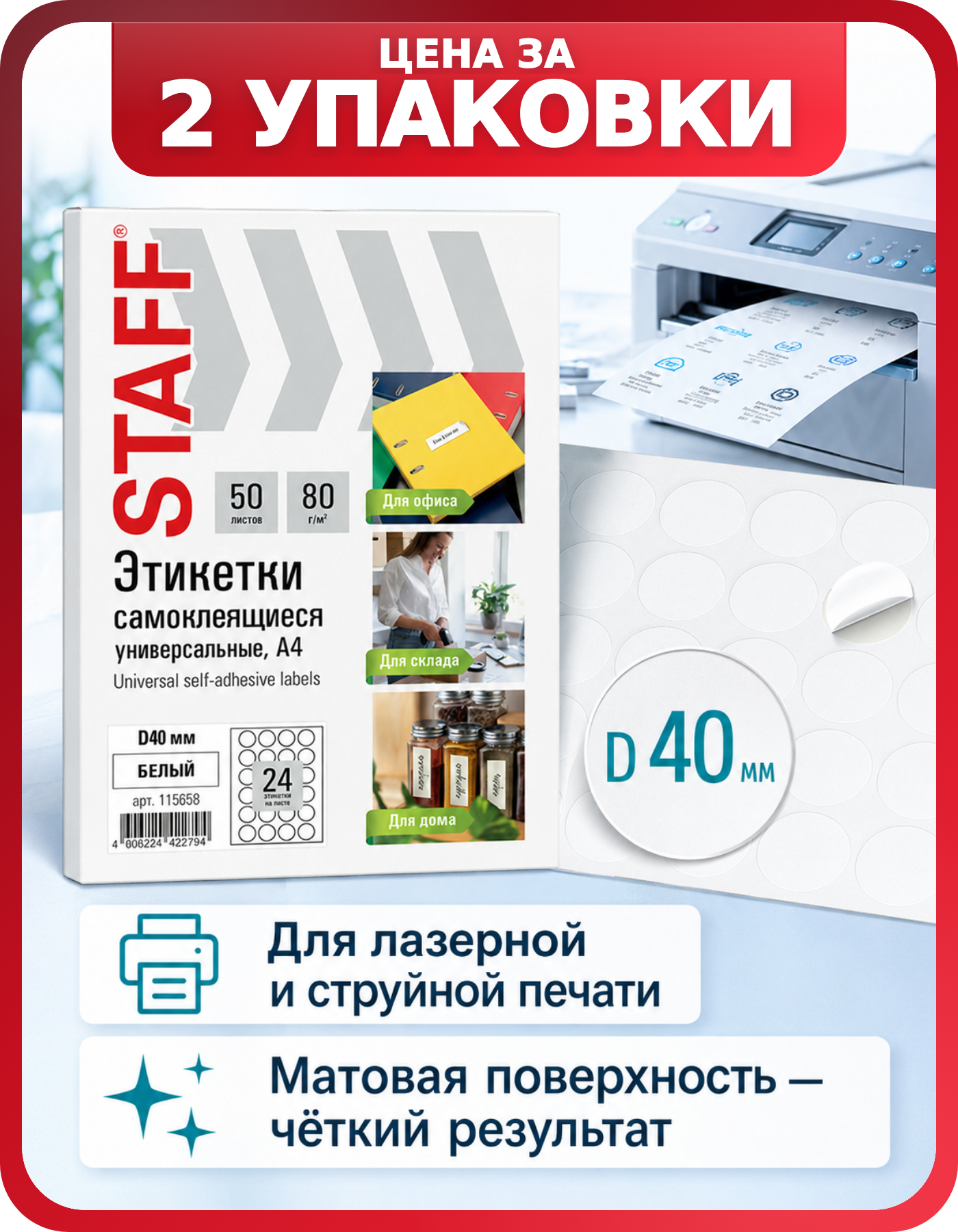 Наклейки этикетки самоклеящиеся STAFF, 2 уп